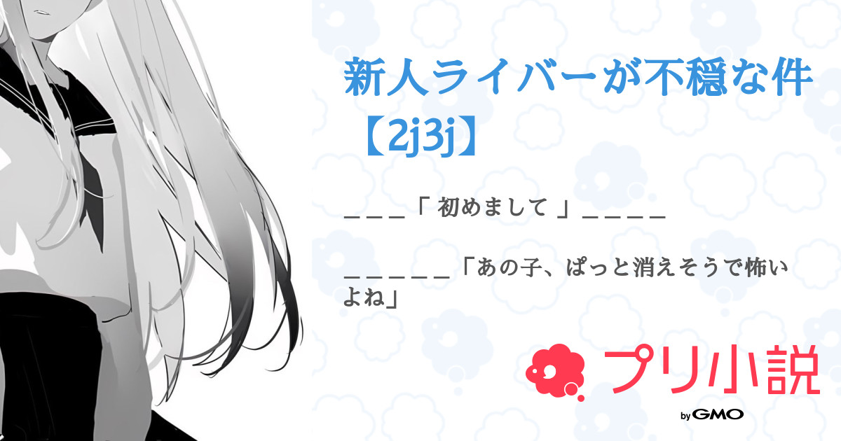 新人ライバーが不穏な件【2j3j】 - 全2話 【連載中】（雪ノ瀬さんの夢小説） | 無料スマホ夢小説ならプリ小説 byGMO